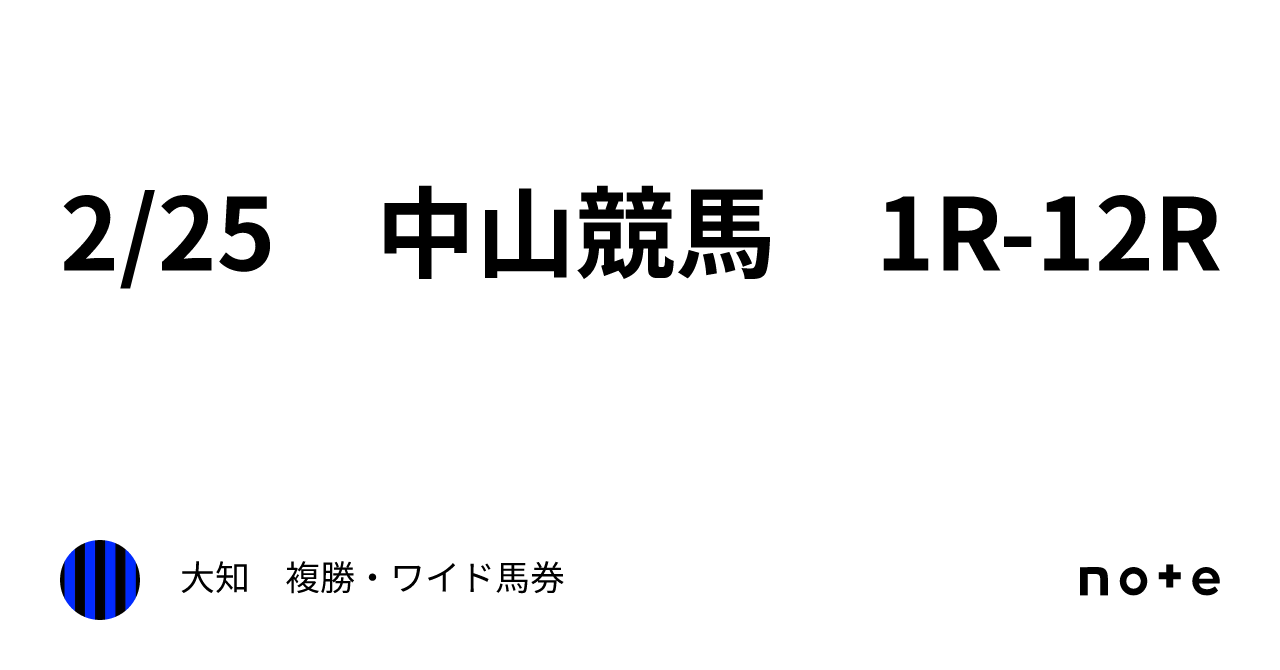 2/25 中山競馬 1R-12R ｜大知 複勝・ワイド馬券