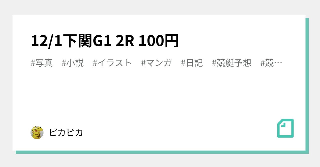 12/1下関G1 2R 100円｜ピカピカ