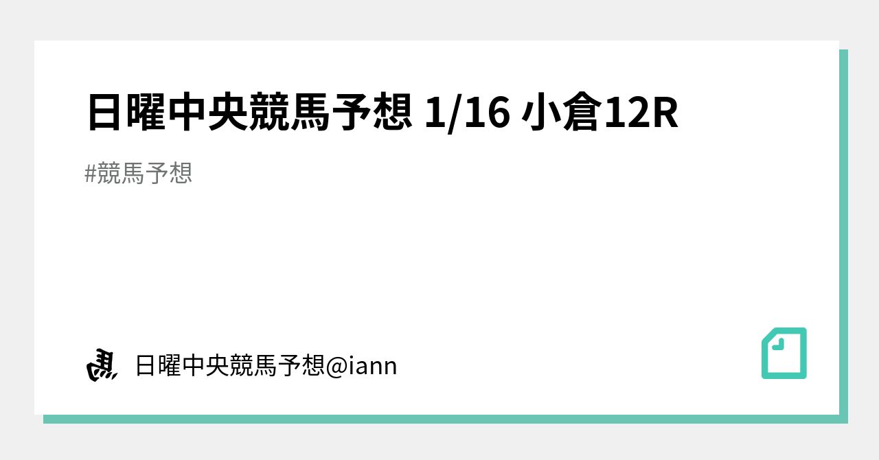 日曜中央競馬予想 1/16 小倉12R｜日曜中央競馬予想@iann｜note
