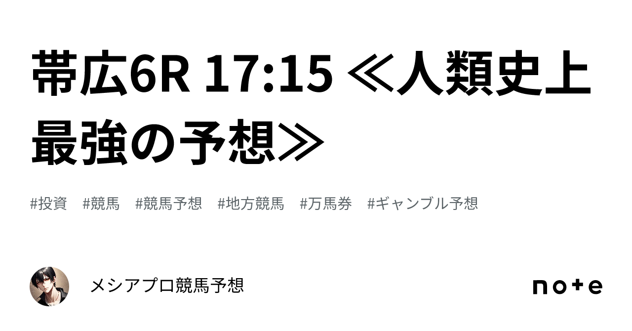 帯広6R 17:15 ≪人類史上最強の予想≫｜🔥メシア👑プロ競馬予想👑🔥