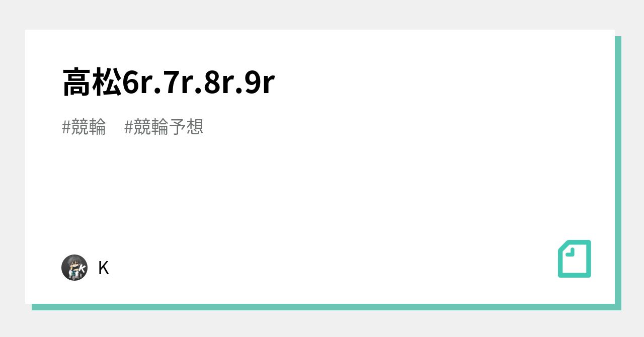 高松6r.7r.8r.9r｜K｜note