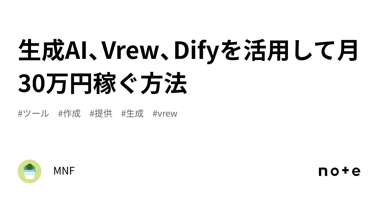 生成AI、Vrew、Difyを活用して月30万円稼ぐ方法｜MNF