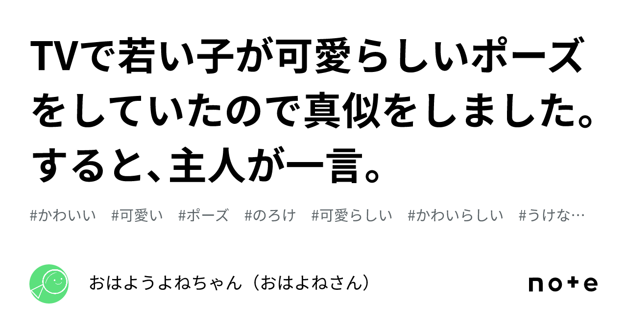 TVで若い子が可愛らしいポーズをしていたので真似をしました。すると、主人が一言。｜おはようよねちゃん（おはよねさん）
