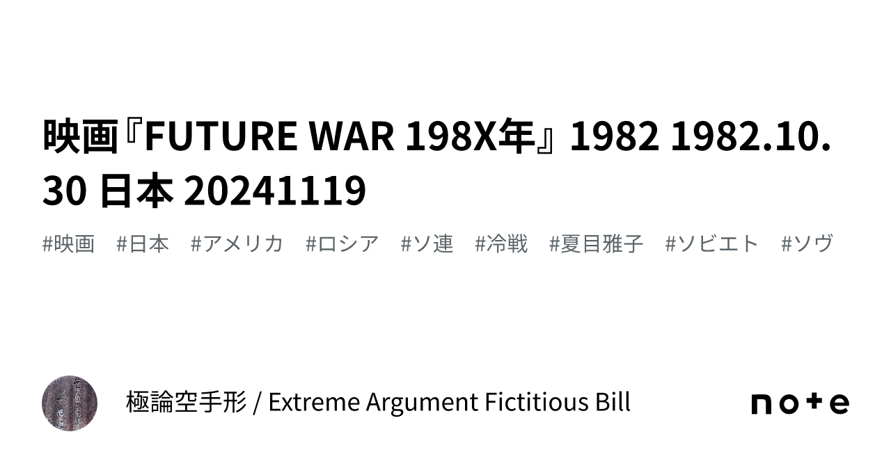 映画『FUTURE WAR 198X年』 1982 1982.10.30 日本 20241119｜極論空手形 / Extreme ...