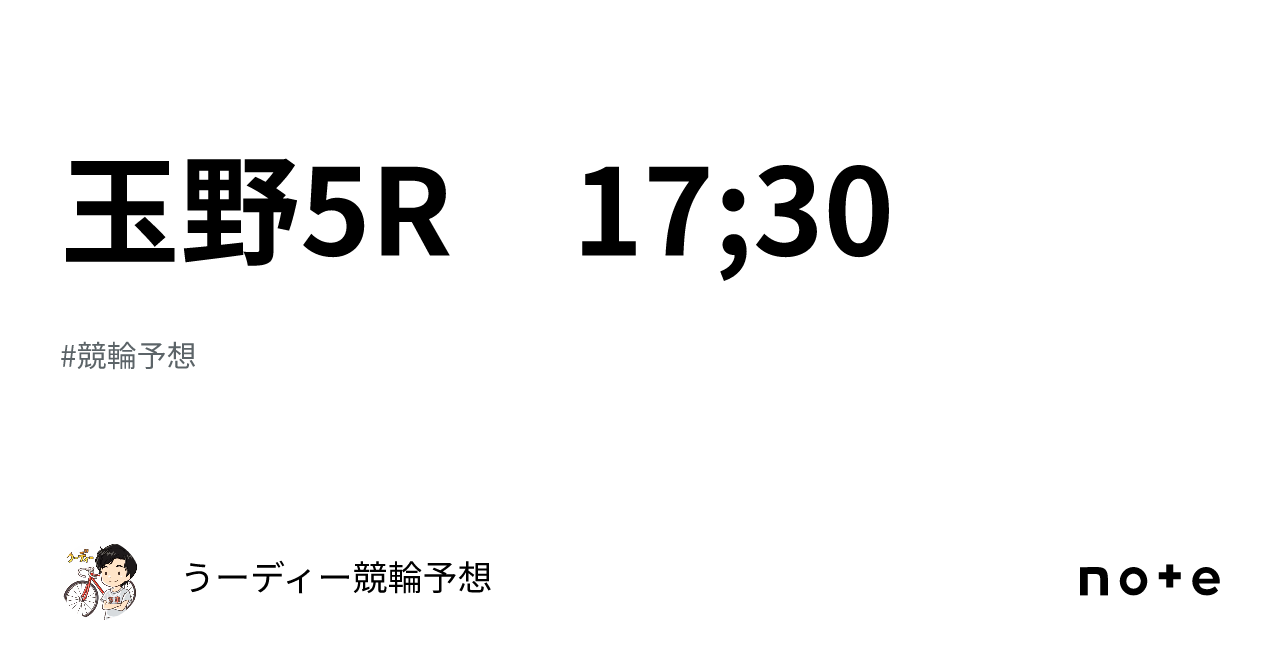 玉野5R 17;30｜うーディー🎯競輪予想