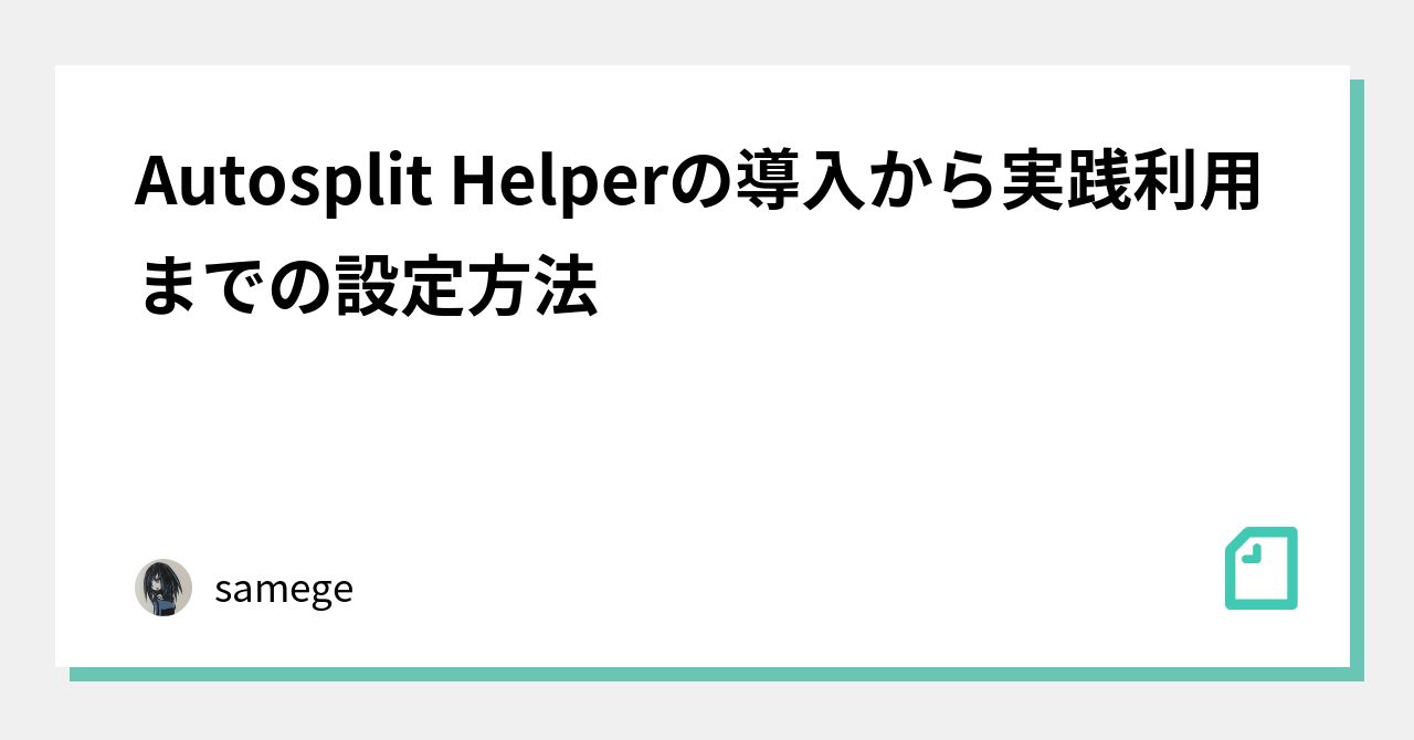 Autosplit Helperの導入から実践利用までの設定方法｜samege