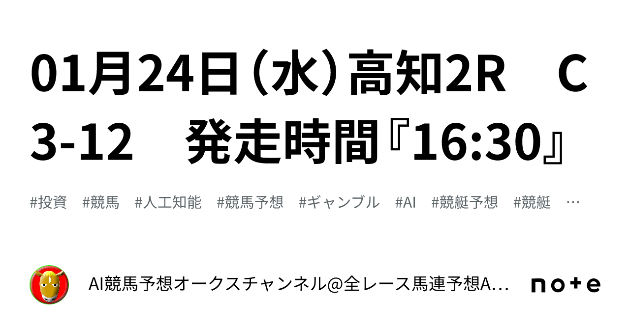 01月24日（水）高知2R C3-12 発走時間『16:30』｜AI競馬予想オークスチャンネル@全レース馬連予想 AIの機械学習で驚異の的中率＆回収率