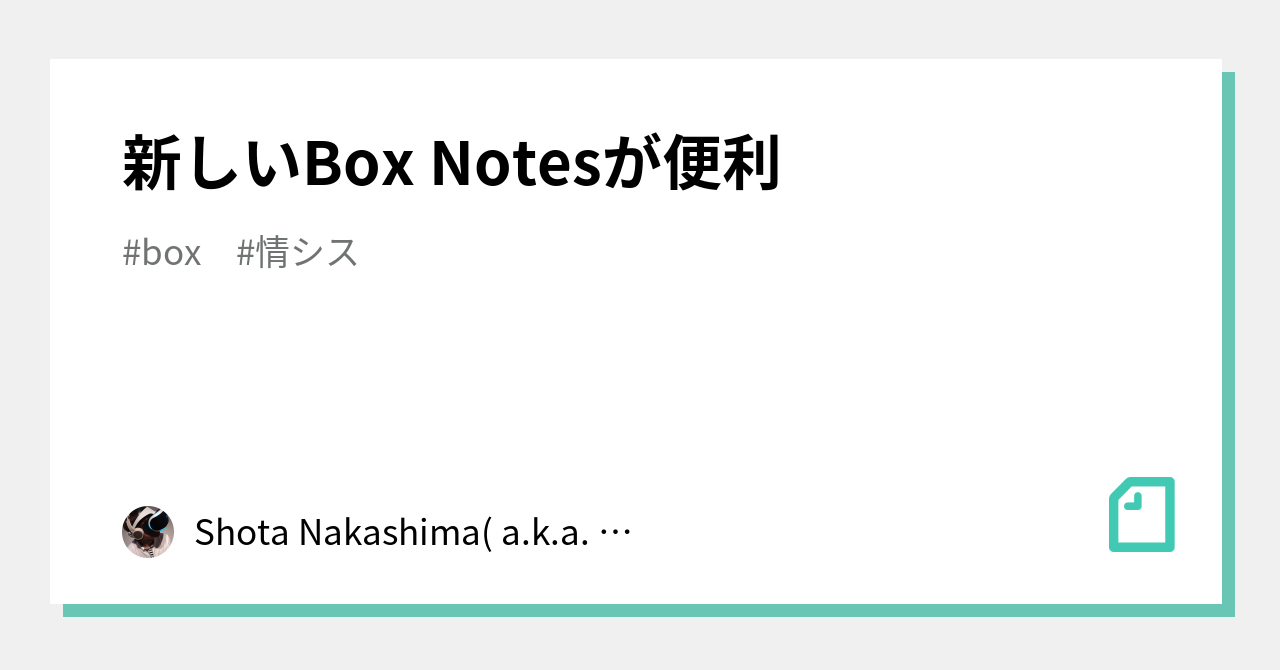 新しいBox Notesが便利｜Shota Nakashima( a.k.a. 100sec)