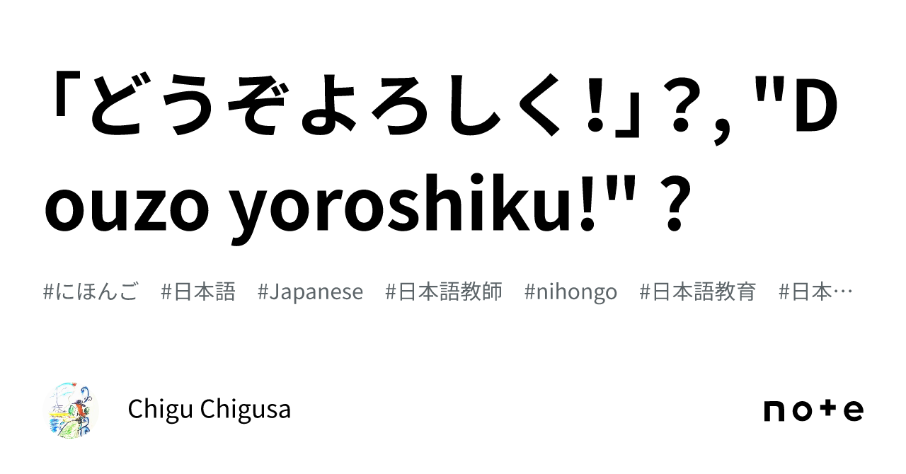 「どうぞよろしく！」？, "Douzo yoroshiku!" ?｜coco.c