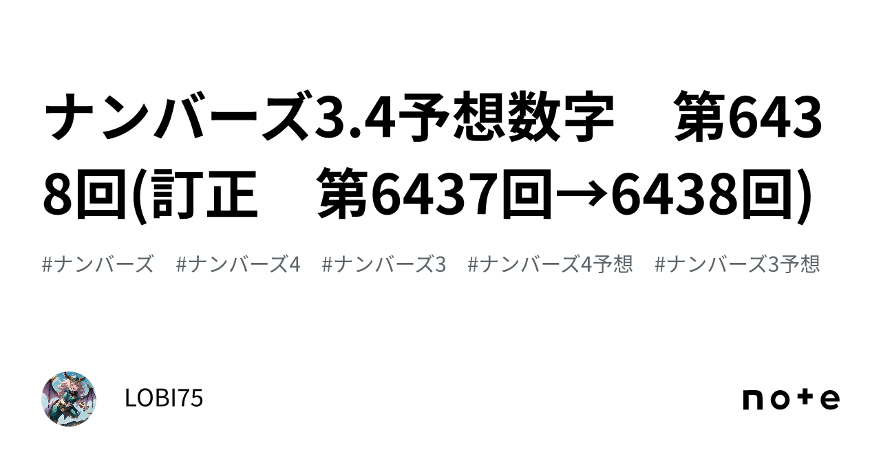 ナンバーズ3.4予想数字 第6438回(訂正 第6437回→6438回)｜LOBI75