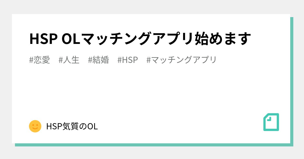 HSP OLマッチングアプリ始めます｜こっこ
