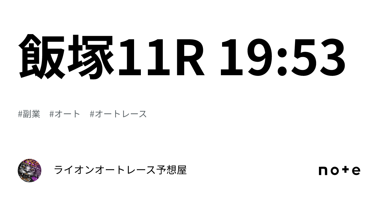 飯塚11R 19:53｜🔥ライオン🔥オートレース予想屋