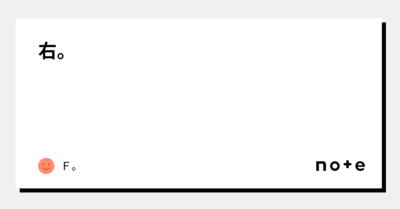 右。｜F。｜note