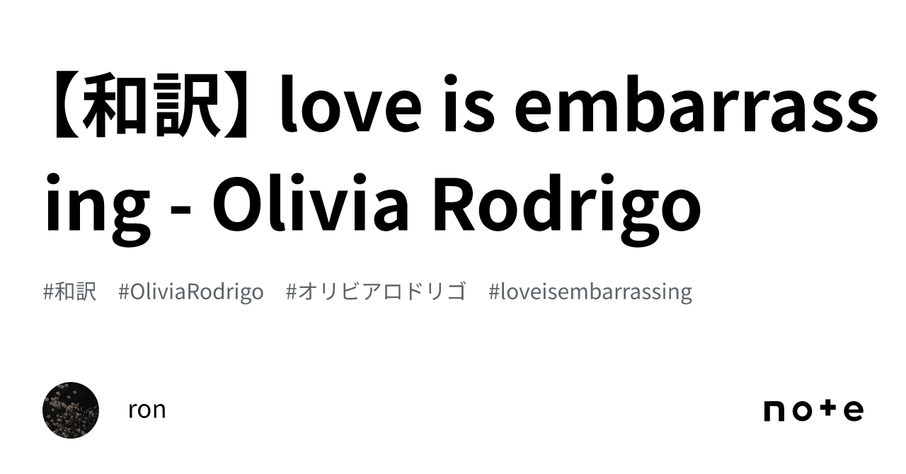 【和訳】 love is embarrassing - Olivia Rodrigo｜ron_95