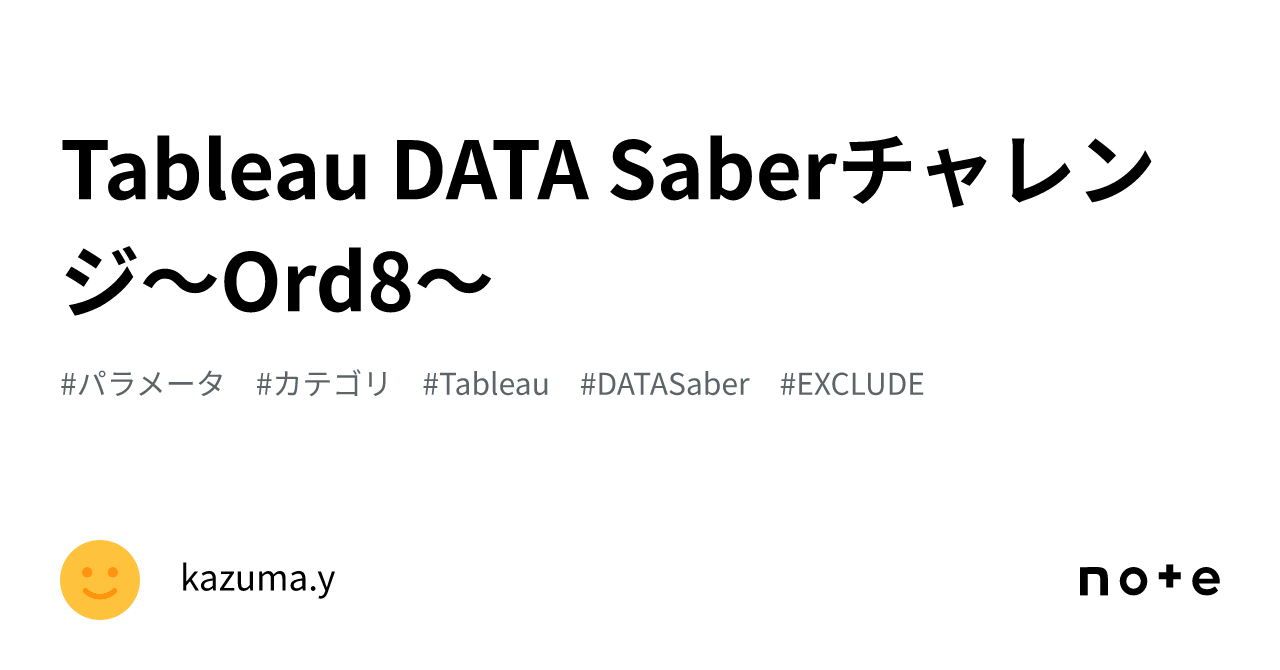 Tableau DATA Saberチャレンジ～Ord8～｜kazuma.y