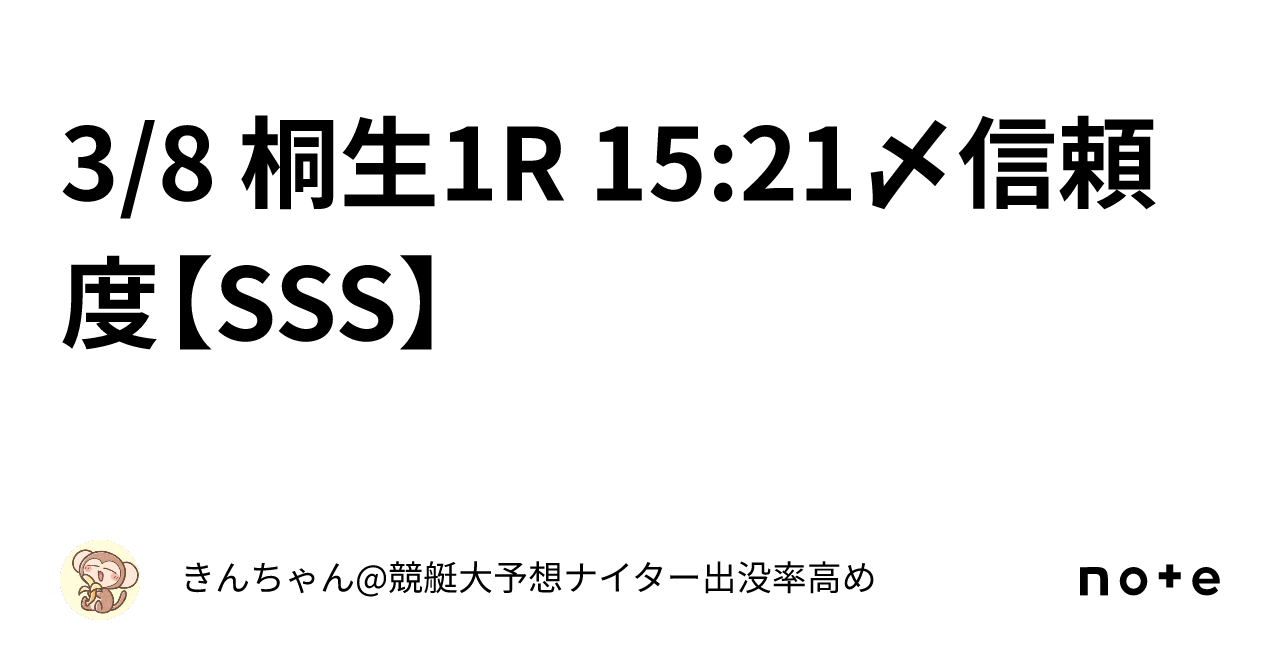 🐉3/8 桐生1R 15:21〆信頼度【SSS】🐉｜きんちゃん@競艇大予想🚤ナイター出没率高め ️