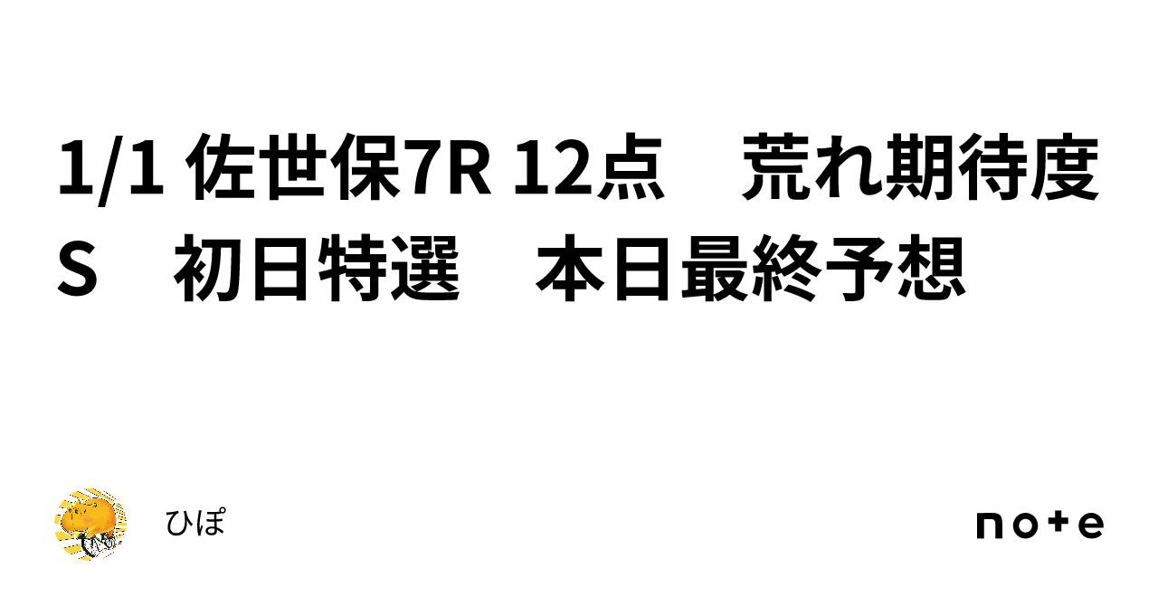 1/1 佐世保7R 12点 荒れ期待度S🔥 初日特選 本日最終予想🔥｜ひぽ
