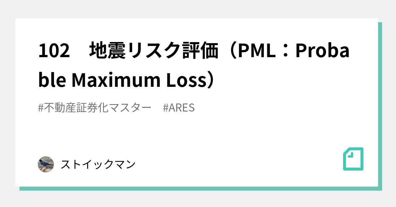102 地震リスク評価（PML：Probable Maximum Loss）｜ストイックマン