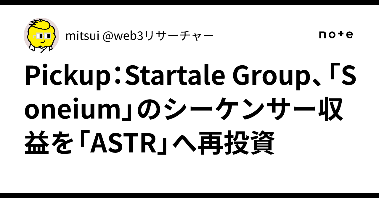 🧵Pickup：Startale Group、「Soneium」のシーケンサー収益を「ASTR」へ再投資｜mitsui @web3リサーチャー