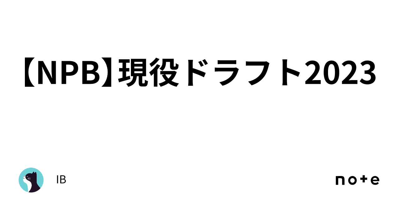 【NPB】現役ドラフト2023｜IB