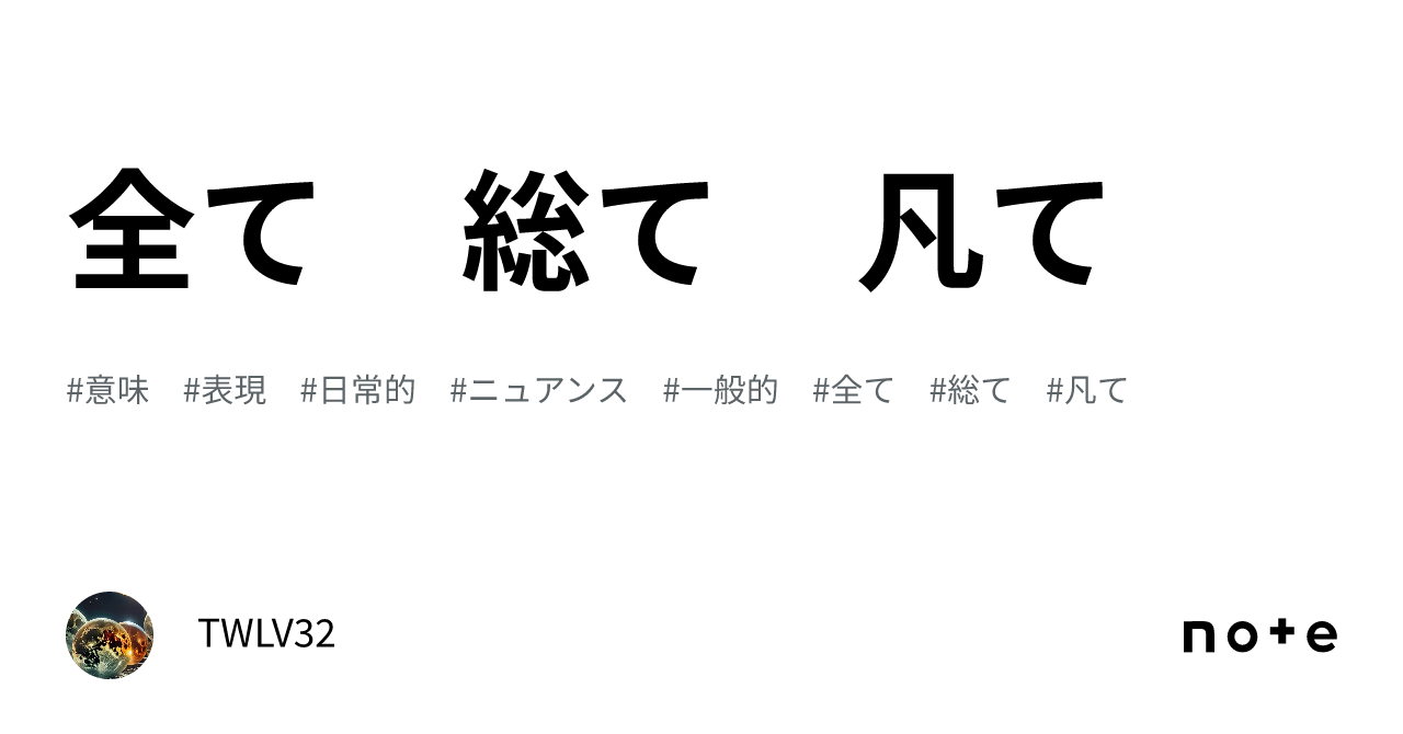 全て 総て 凡て｜TWLV32