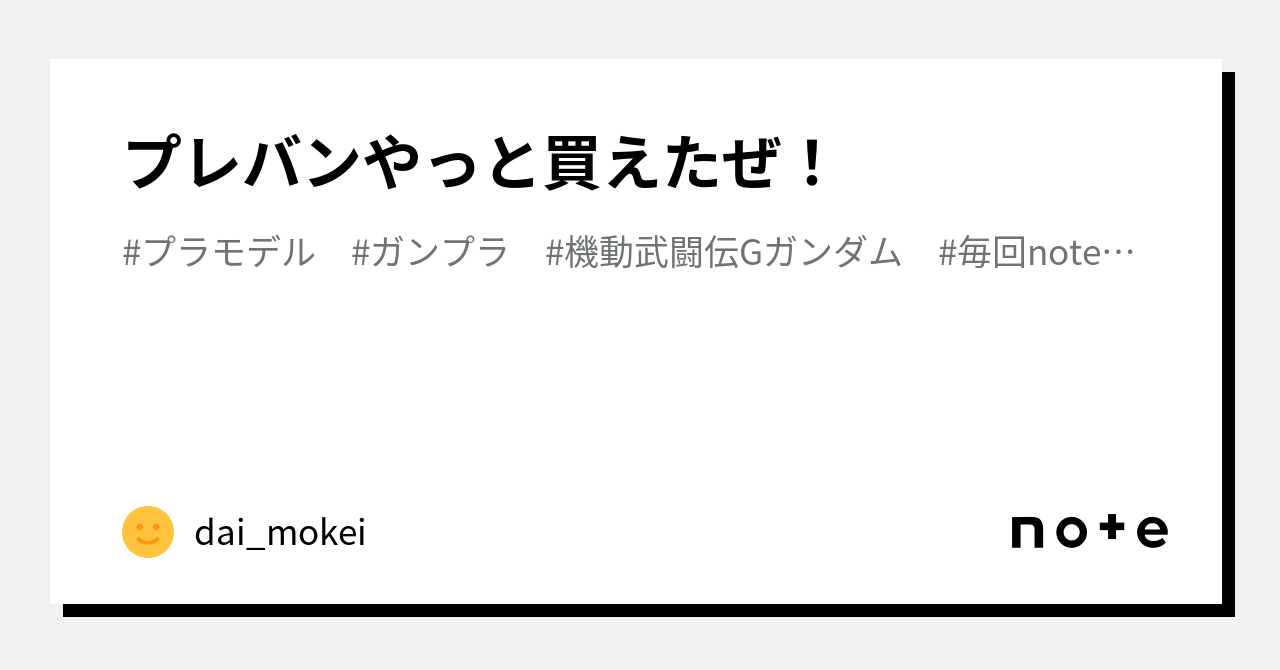 プレバンやっと買えたぜ！｜dai_mokei｜note