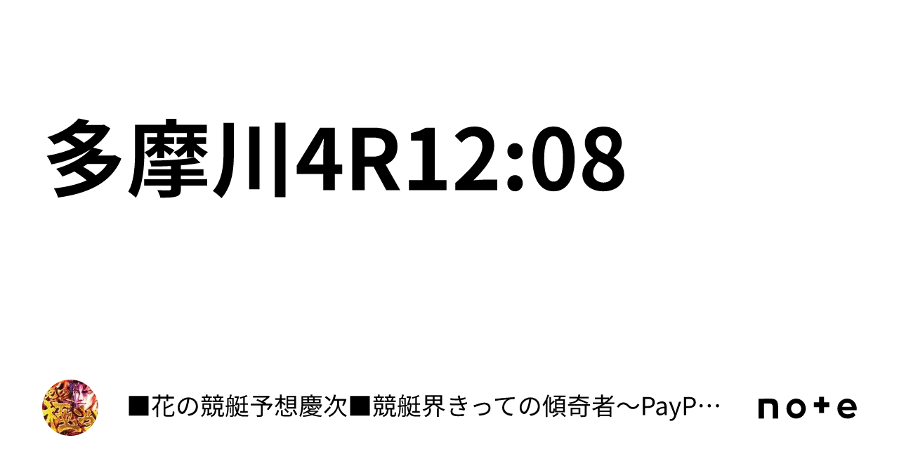 多摩川4R12:08｜🌸 花の競艇予想慶次 🌸👺競艇界きっての傾奇者👺〜PayPayもらえます⚡️