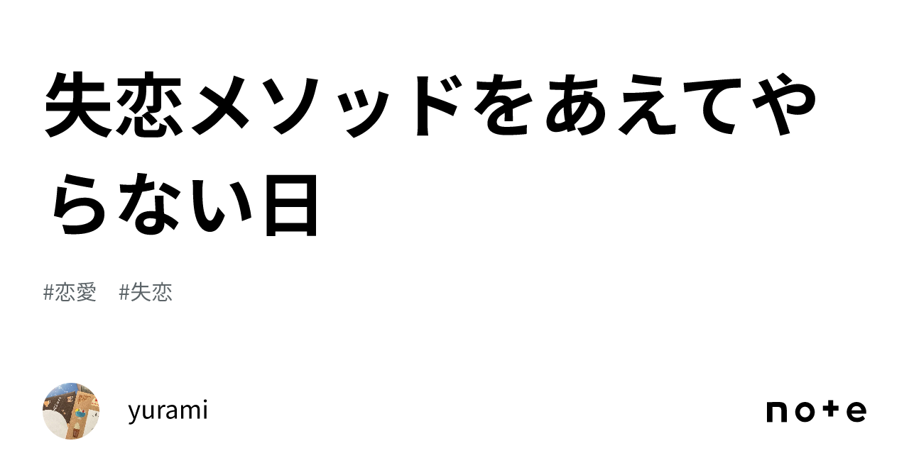 失恋メソッドをあえてやらない日｜yurami