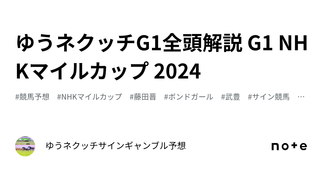 ゆうネクッチG1全頭解説 G1 NHKマイルカップ 2024｜ゆうネクッチサインギャンブル予想🐎