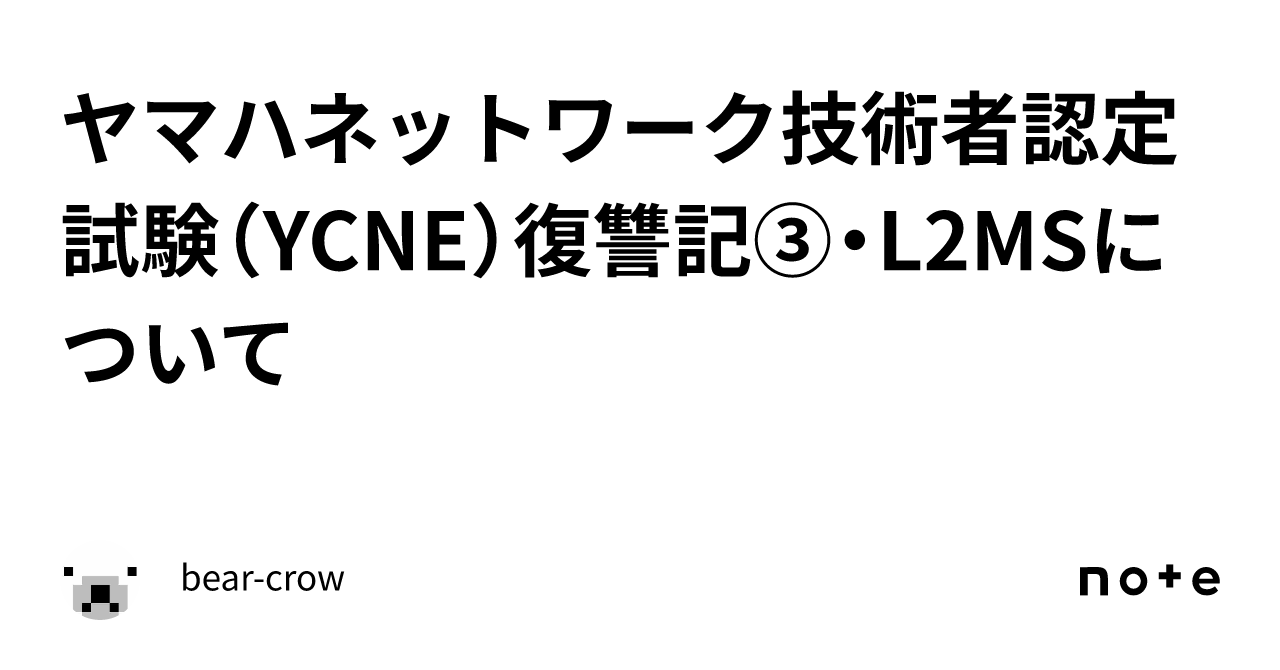 ヤマハネットワーク技術者認定試験（YCNE）復讐記③・L2MSについて｜bear-crow