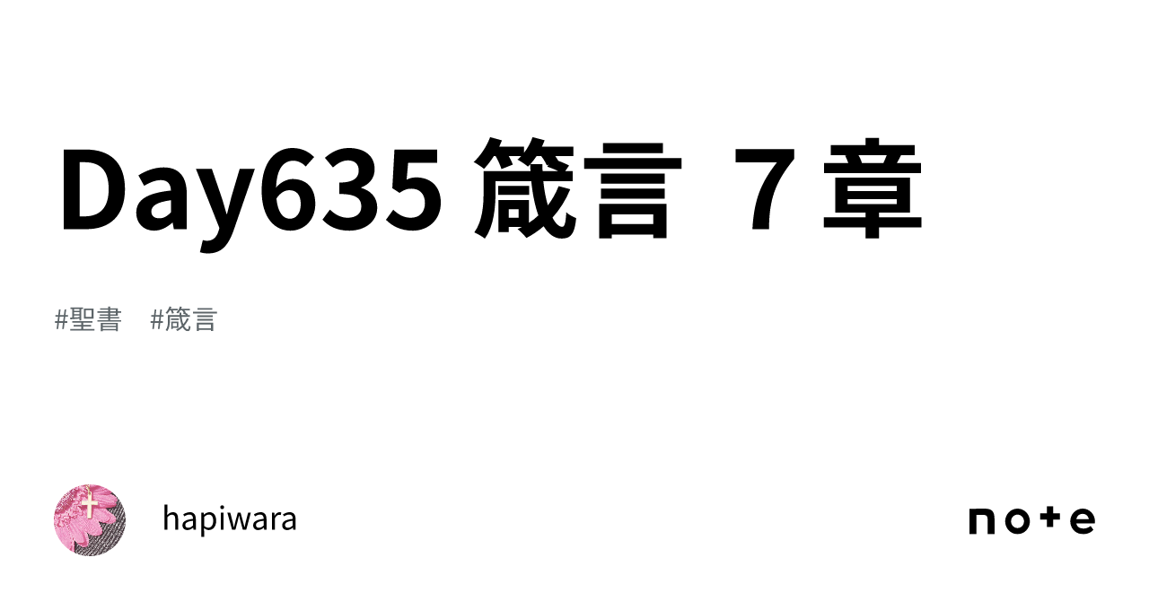 Day635 箴言 7章｜hapiwara
