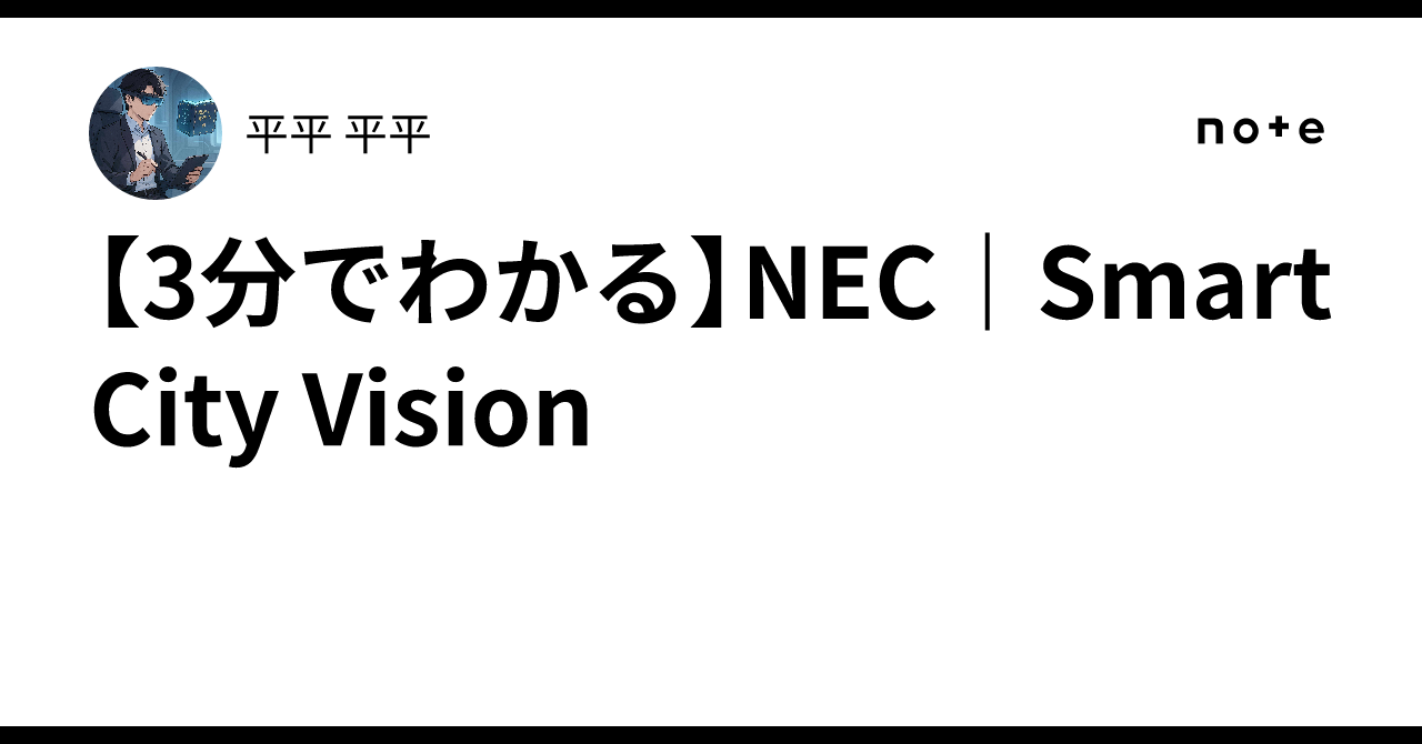 【3分でわかる】NEC｜Smart City Vision｜平平 平平