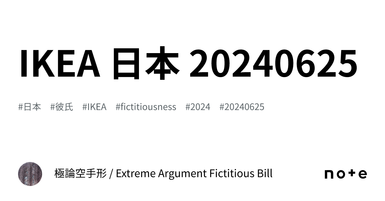 IKEA 日本 20240625｜極論空手形 / Extreme Argument Fictitious Bill