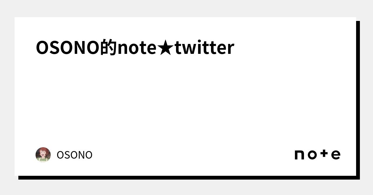 OSONO的note★twitter｜OSONO