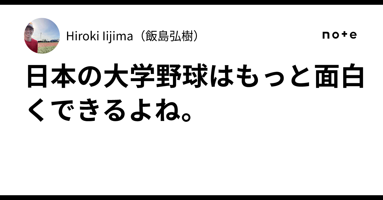 日本の大学野球はもっと面白くできるよね。｜Hiroki Iijima（飯島弘樹）