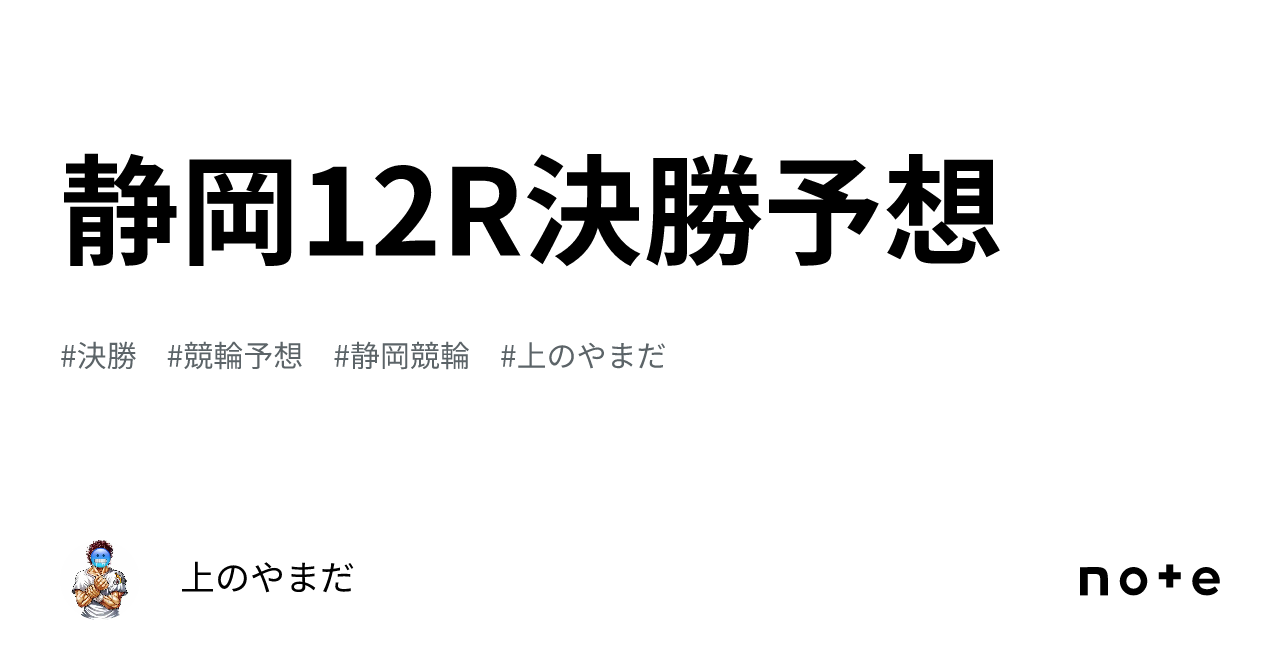静岡12R決勝予想｜上のやまだ競輪