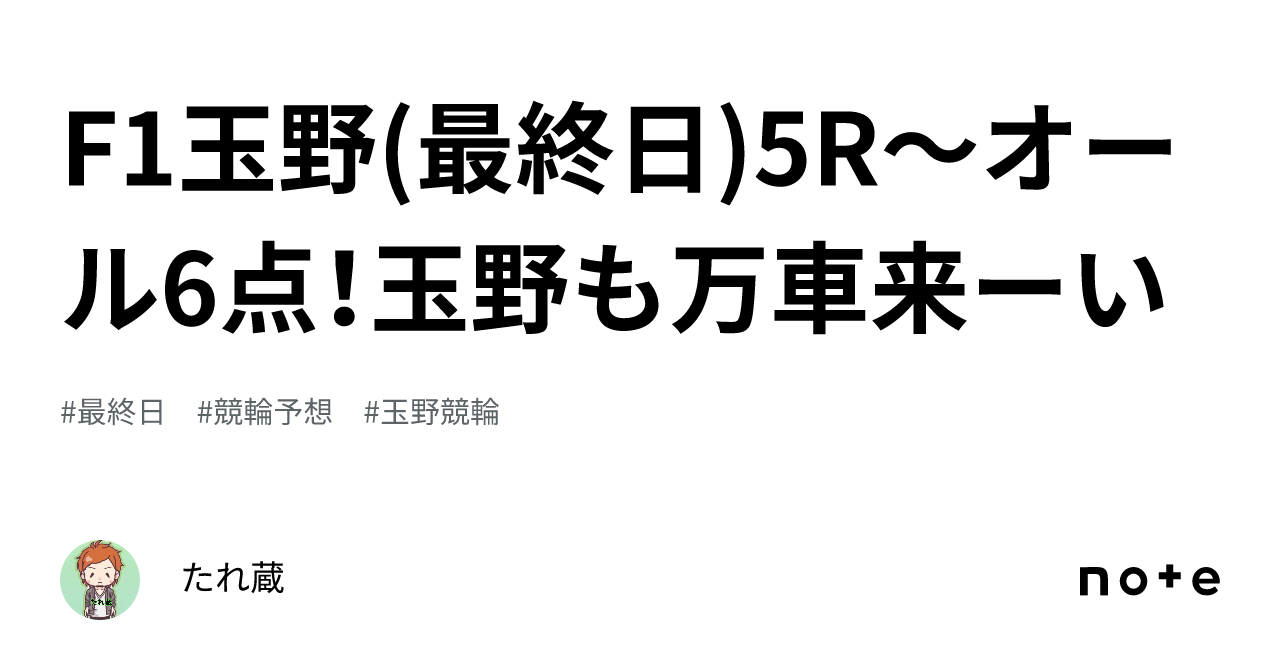 F1玉野🚴‍♀️(最終日)5R〜オール6点！玉野も万車来ーい🤣｜たれ蔵