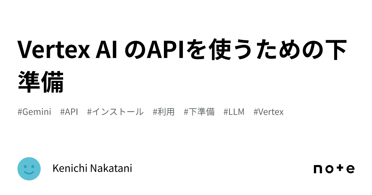 Vertex AI のAPIを使うための下準備｜Kenichi Nakatani