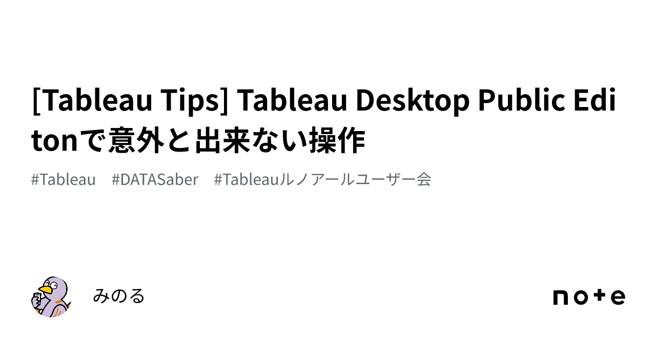 [Tableau Tips] Tableau Desktop Public Editonで意外と出来ない操作｜みのる