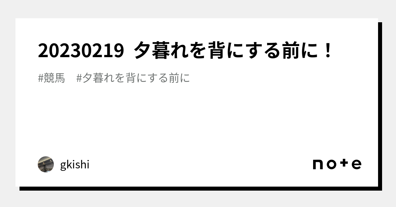 20230219 夕暮れを背にする前に！｜gkishi｜note