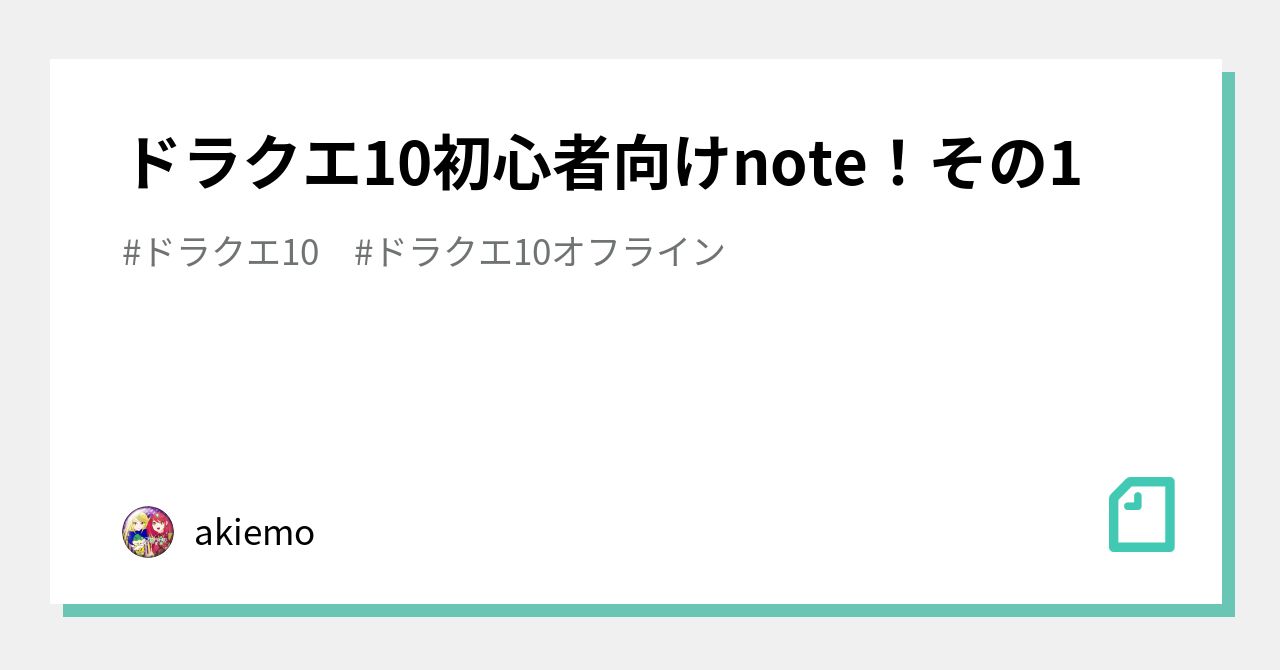 ドラクエ10初心者向けnote！その1｜akiemo