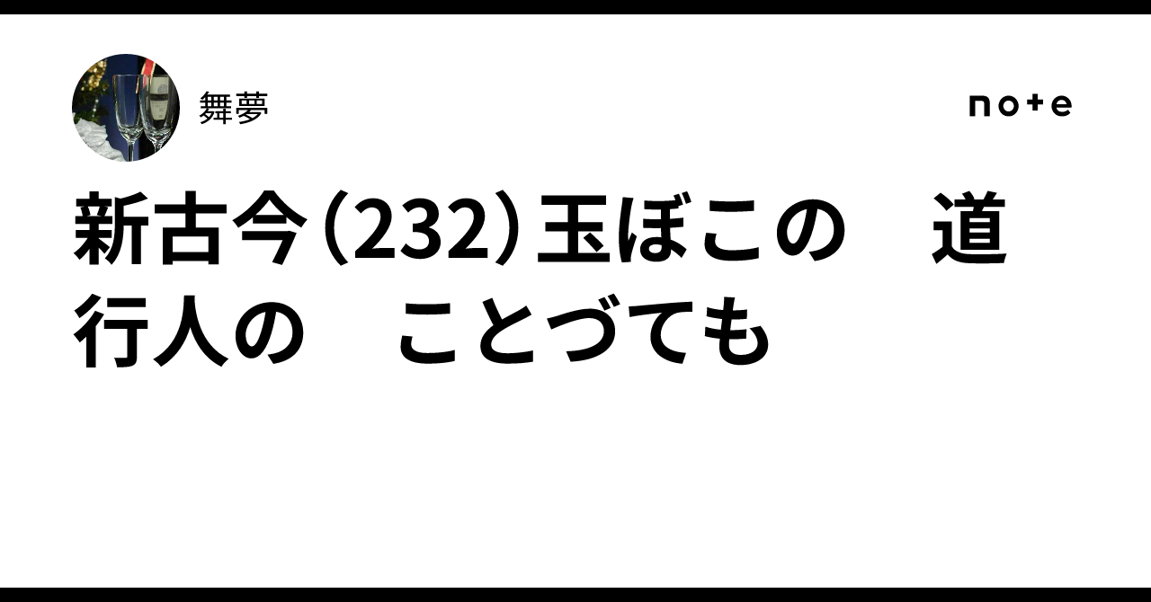 Shin Kokin (232) Even the messages from travelers on the road｜舞夢