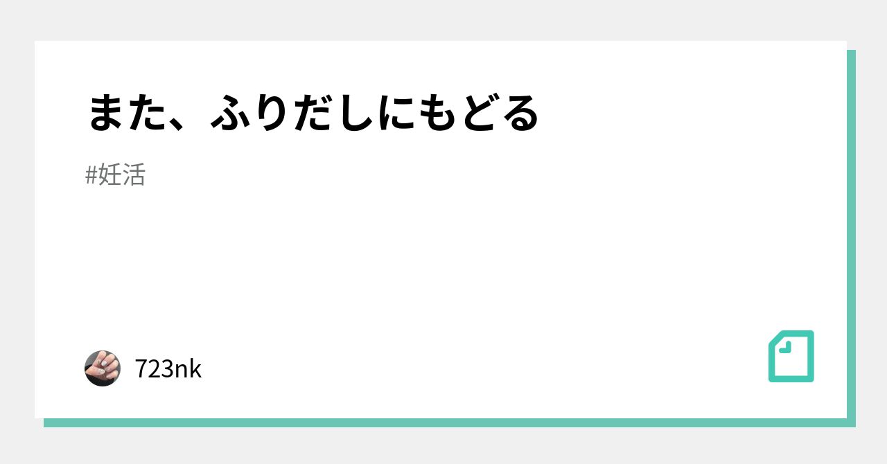 また、ふりだしにもどる｜723nk