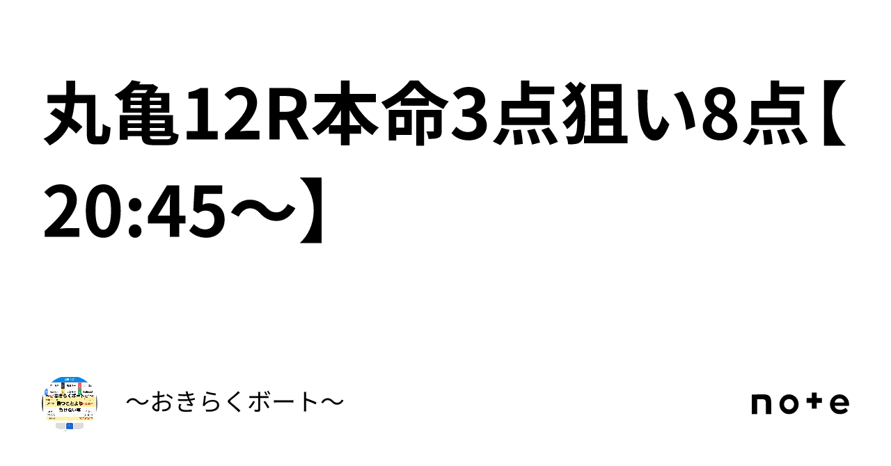 丸亀12R🎯🔥本命3点狙い8点🔥【20:45〜】｜〜🎯おきらくボート🎯〜