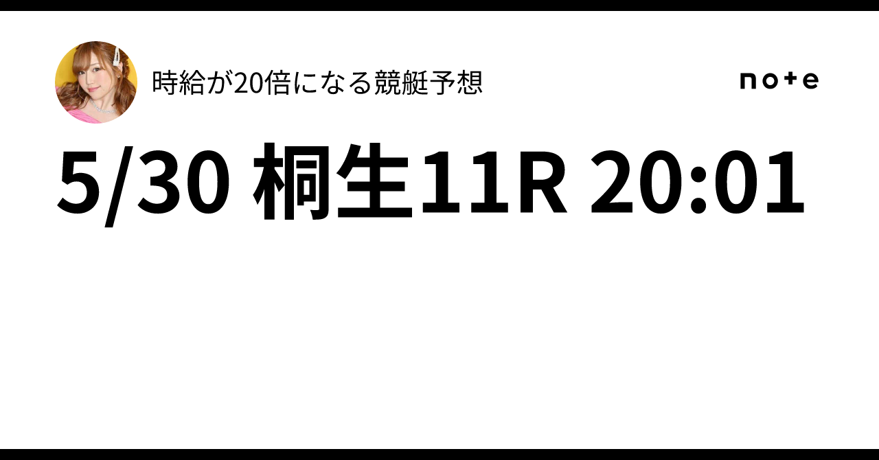 5/30 桐生11R 20:01｜時給が20倍になる🌈競艇予想