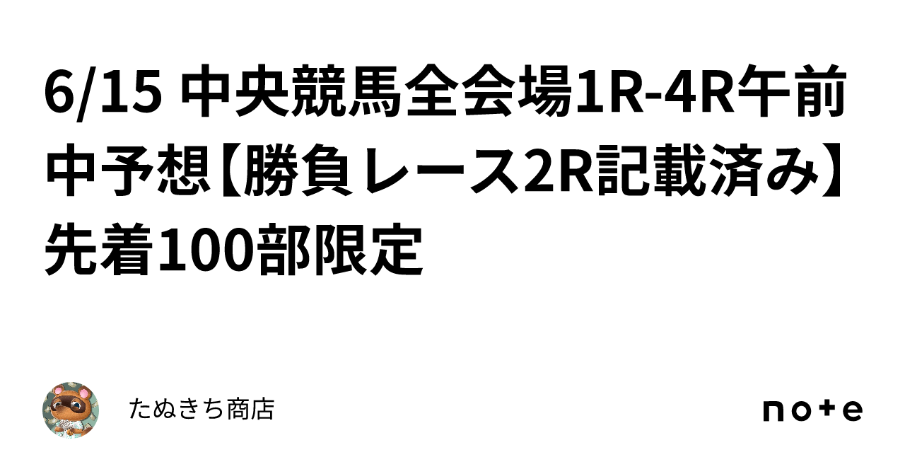 6/15 中央競馬全会場1R-4R午前中予想🐴【勝負レース2R記載済み🔥】先着100部限定‼️｜たぬきち商店