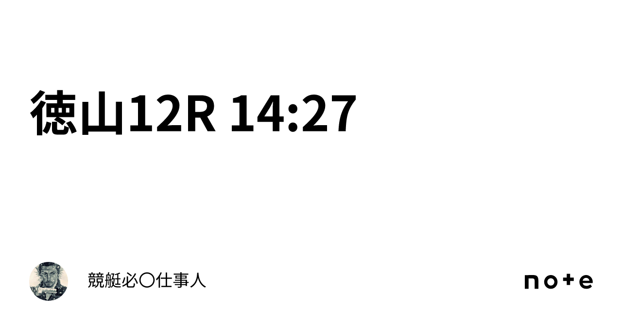 徳山12R 14:27｜競艇必〇仕事人