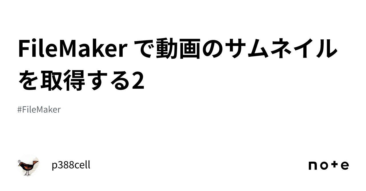 FileMaker で動画のサムネイルを取得する2｜p388cell