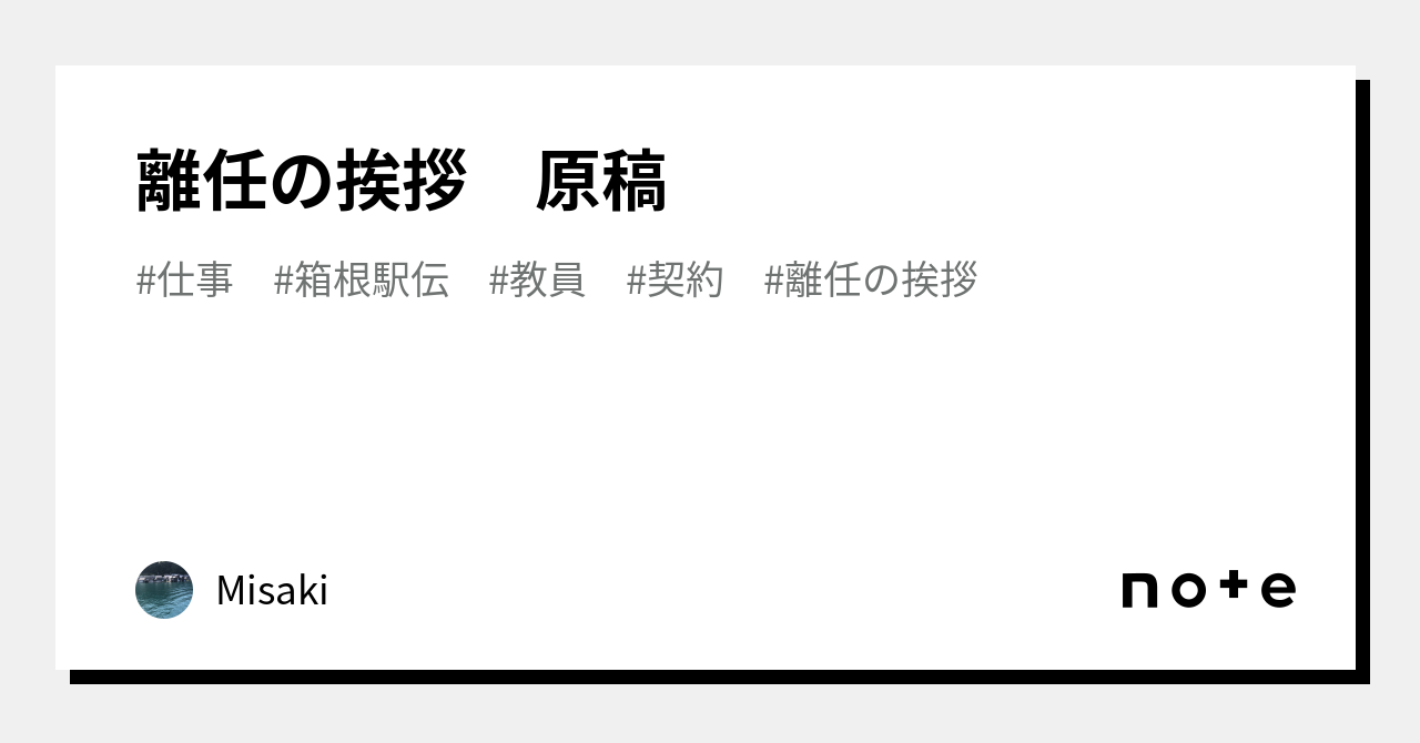 離任の挨拶 原稿｜Misaki｜note