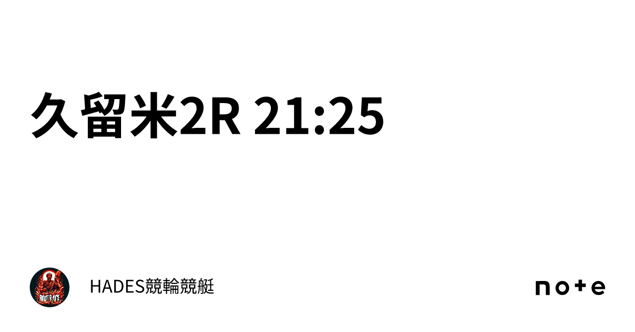 久留米2R 21:25｜HADES競輪競艇